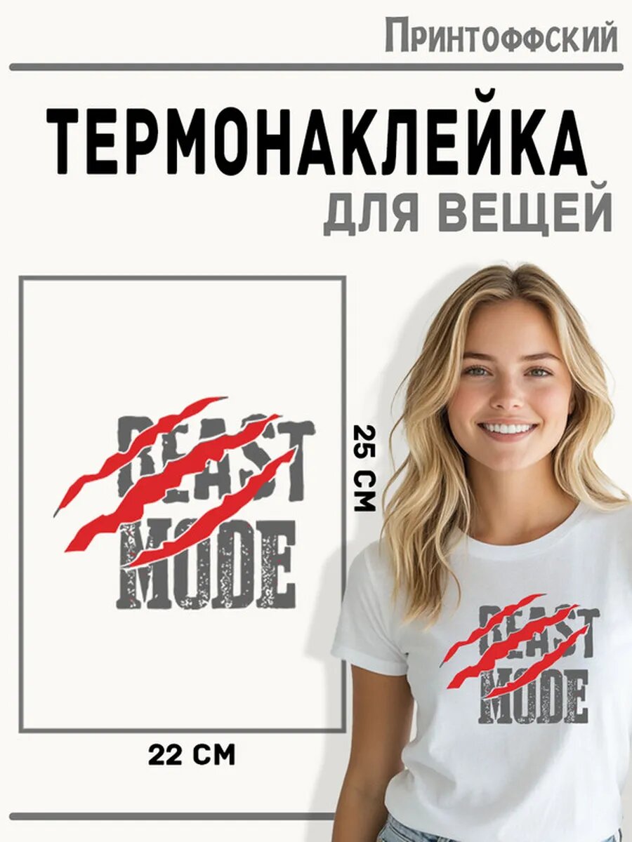Термонаклейка для одежды и аксессуаров DTF-печать beast mode — фото 1