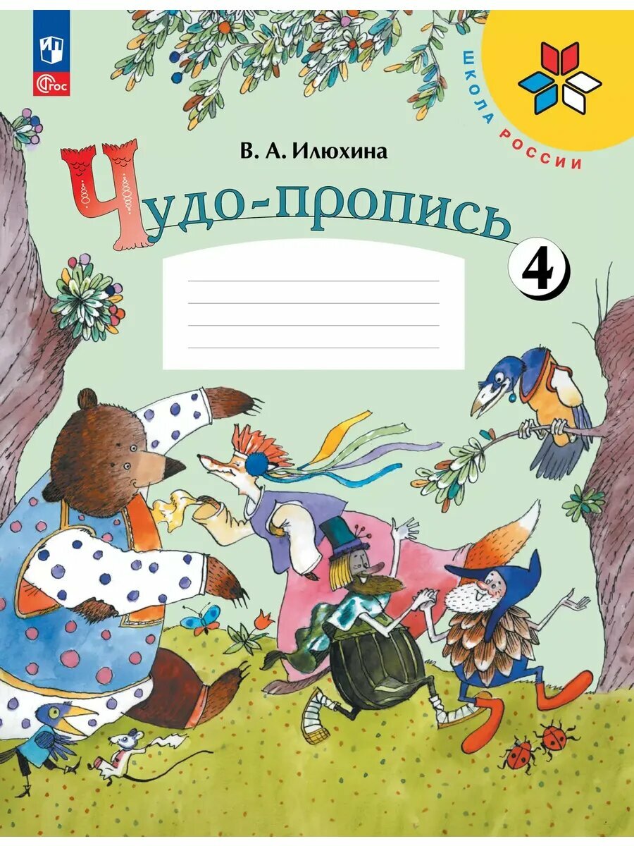 Чудо-пропись. № 4 для 1 класса начальной школы (Школа России) (Приложение 1)