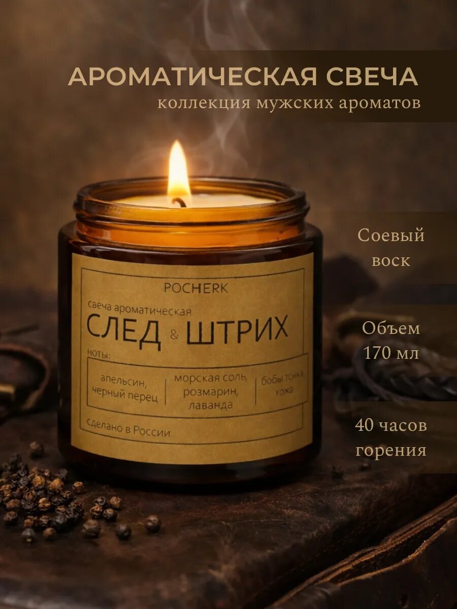 Свеча ароматическая POCHERK "След и Штрих", соевый воск, хлопковый фитиль, 160 мл