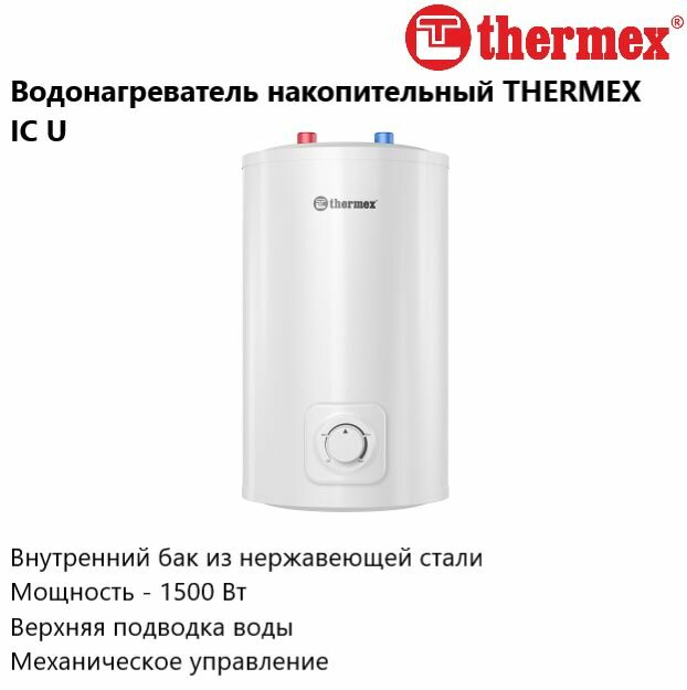 Водонагреватель накопительный THERMEX IC U