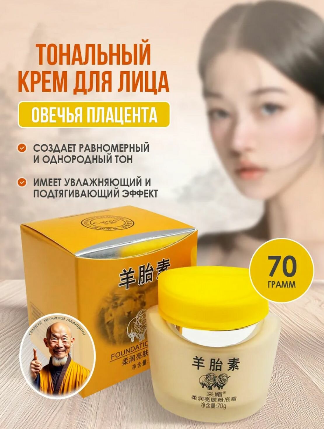 CaiMei. Питательный антивозрастной увлажняющий тональный крем / основа для лица c овечьей плацентой / CaiMei Sheep Placenta Foundation Cream, 70 гр.