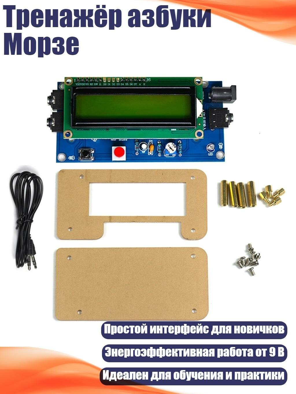 Тренажёр азбуки Морзе, Готовый продукт и