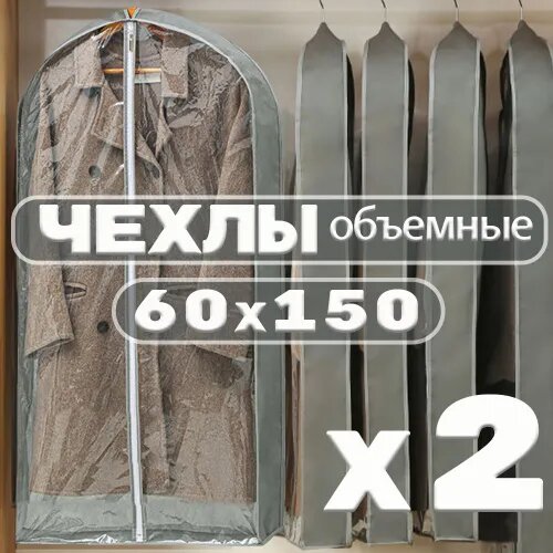 Чехол для одежды, 150 см х 60, 2 шт