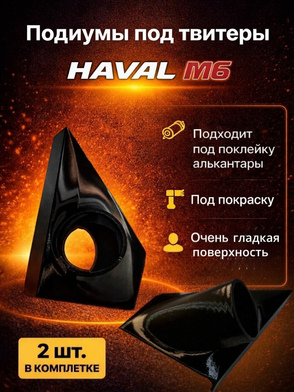 Haval m6 (хавал м6) Автомобильные подиумы под твитеры тюнинг уголки зеркал Haval m6