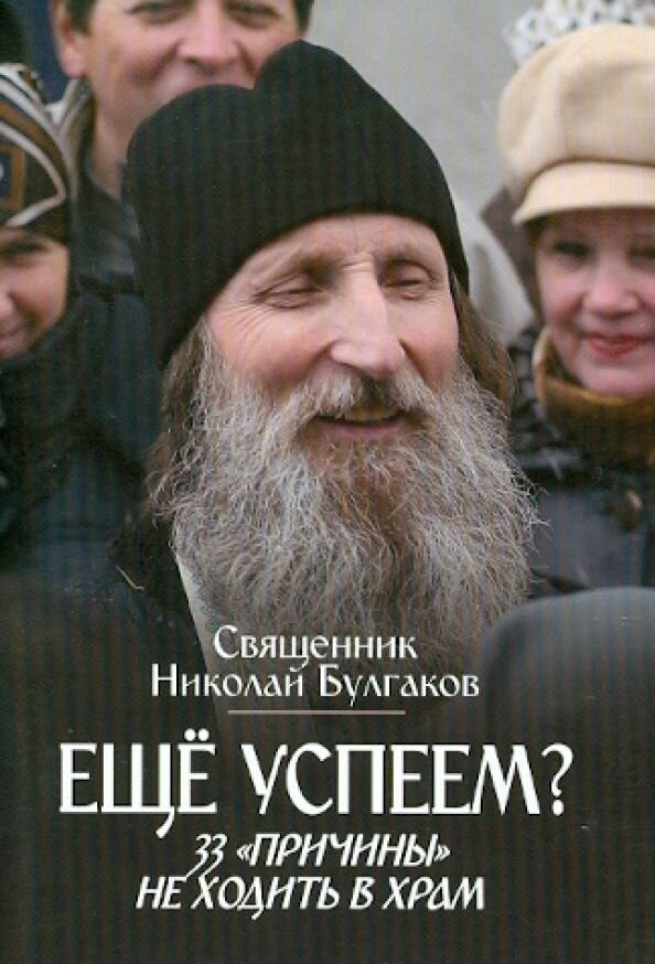 Ещё успеем? 33 причины не ходить в храм (Данилов мужской м.) (Булгаков Николай, священник)