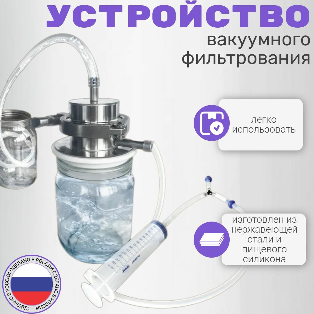 Устройство для вакуумного фильтрования настоек самогона, комплект фильтр для самогоноварения