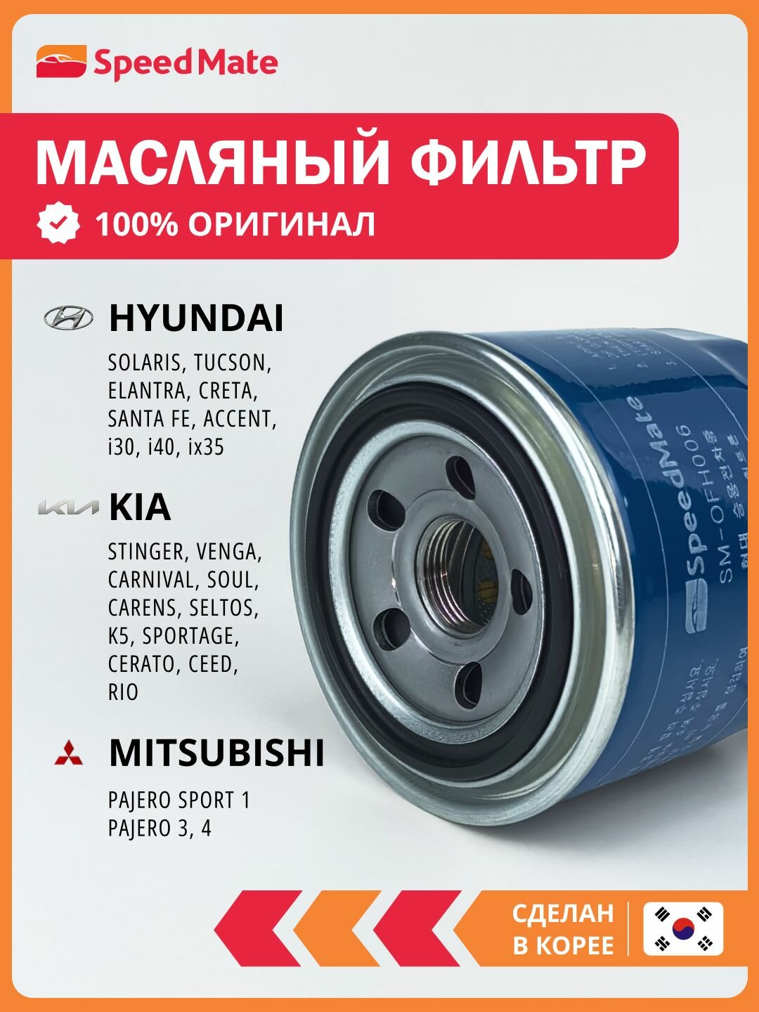 Фильтр масляный Киа Рио Хендай Солярис 1.6 "SPEEDMATE" SM-OFH006