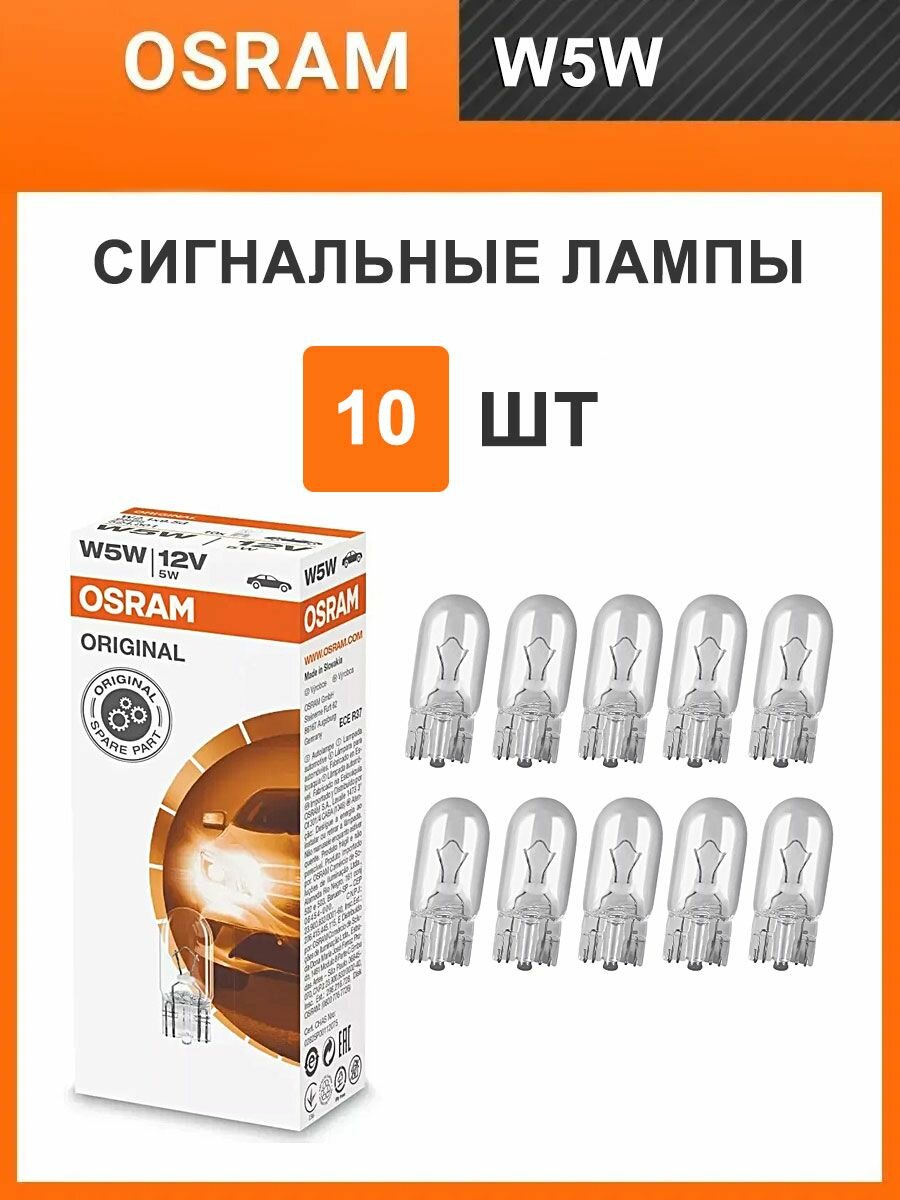 Лампа автомобильная W5W (5W 12V) Osram Original Line 10шт 2825