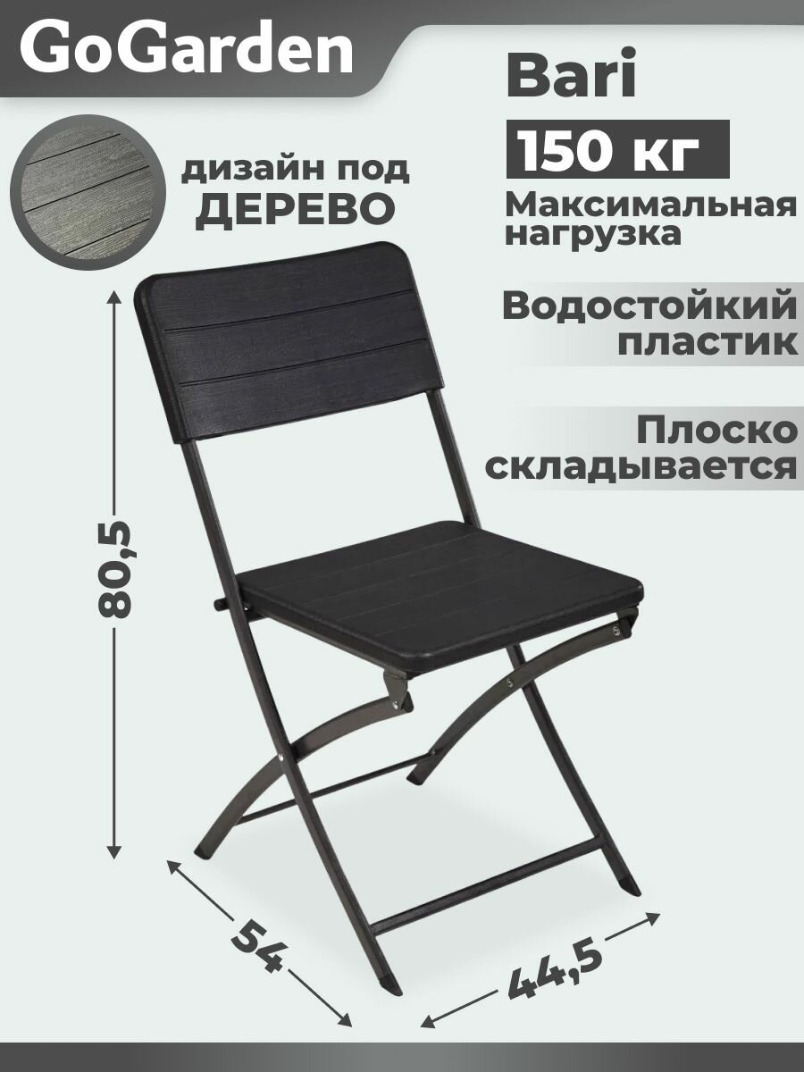 Садовое кресло складное, садовый стул GoGarden BARI, 54x44,5x80,5 см, пластик