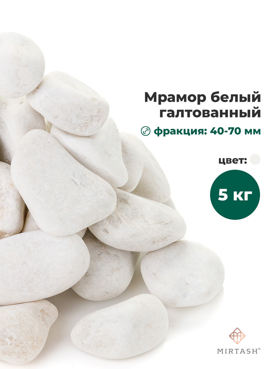 Камни для декора комнатных растений, ванной комнаты, биокамина, дизайна интерьера. Белый галтованный мрамор фр. 40-70 мм. Галька белая.5 кг