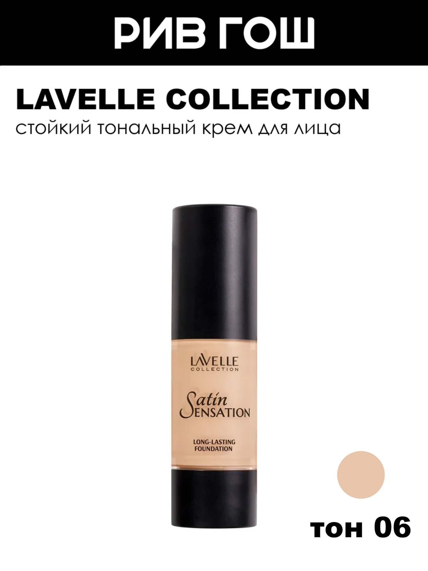 LAVELLE COLLECTION Тональный крем Satin Sensation, 30 мл, 06 Легкий Загар