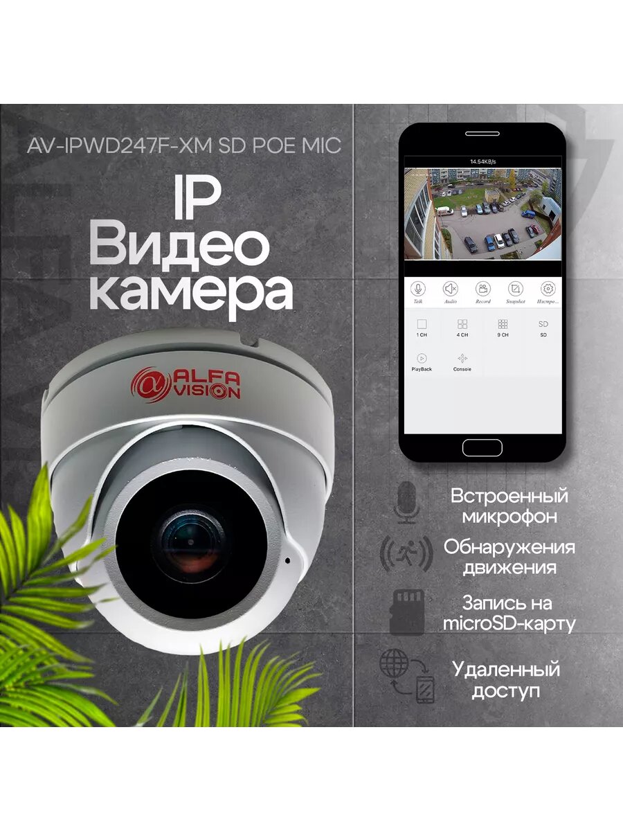 IP камера 4Мп AV-IPWD247F-XM SD POE MIC