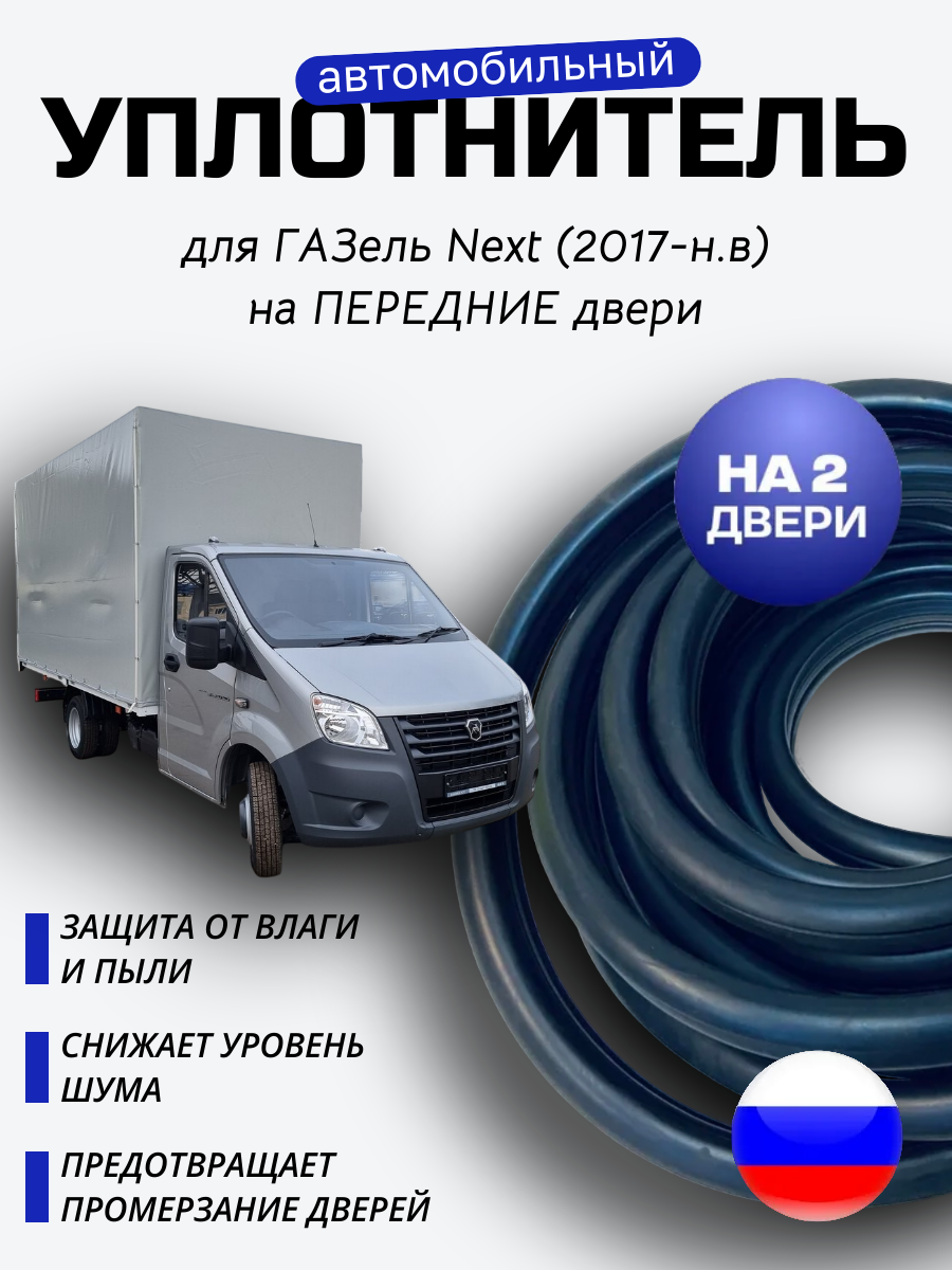 Уплотнитель для проемов дверей ГАЗ Газель некст NEXT 2017-н. в 9 метров