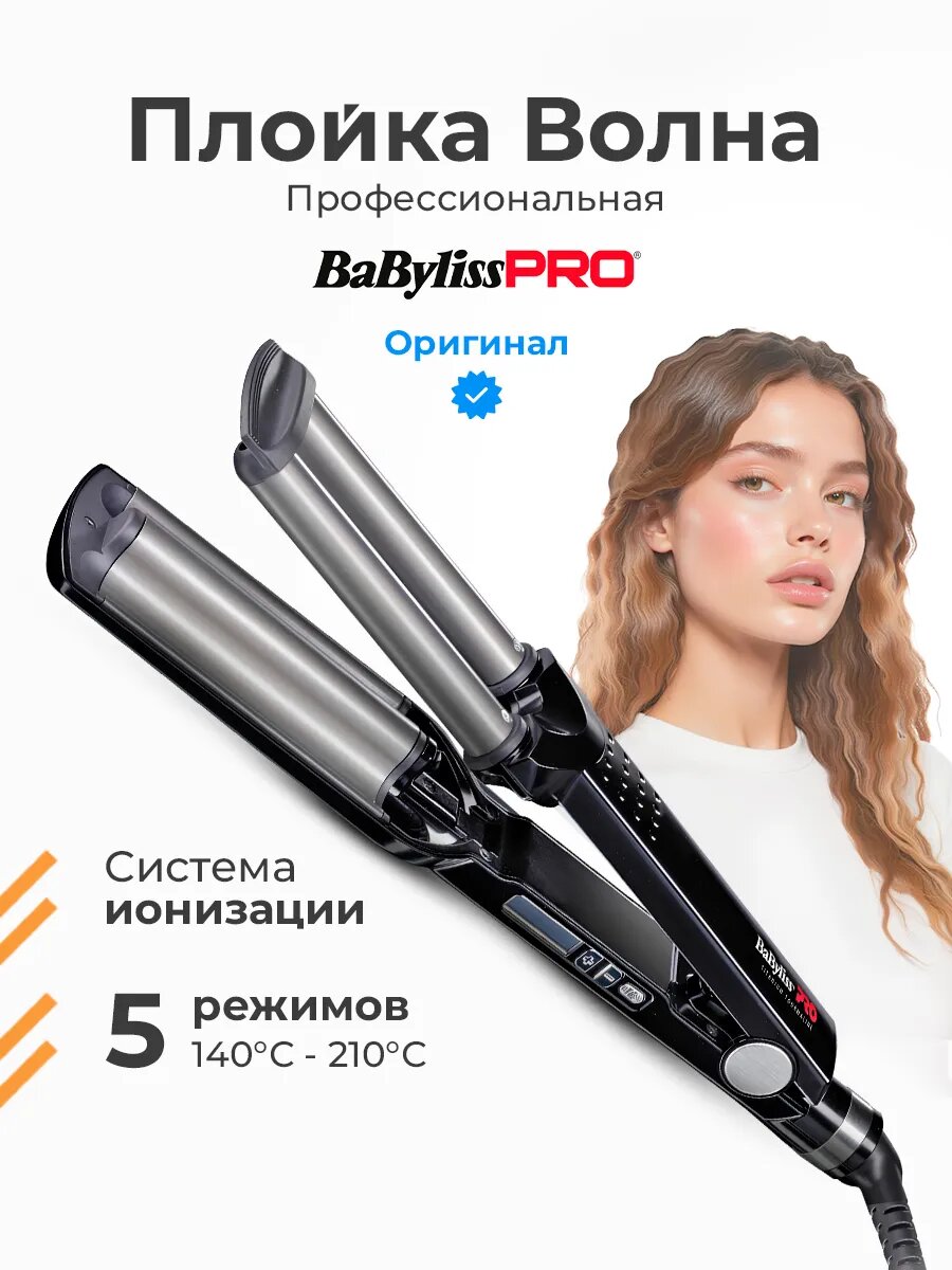 Плойка волна тройная для волос Babyliss Pro