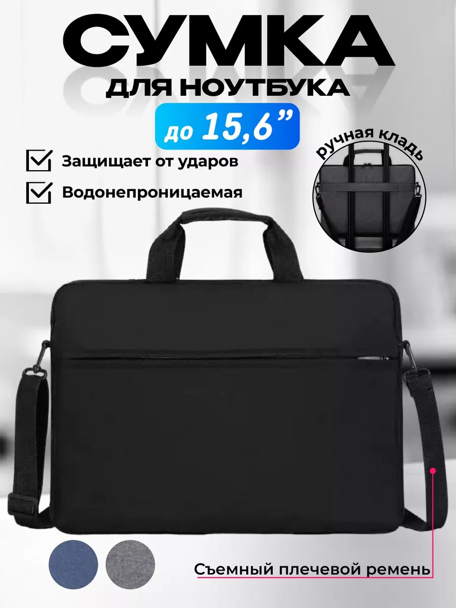 Портфель для ноутбука 15, 16 дюймов