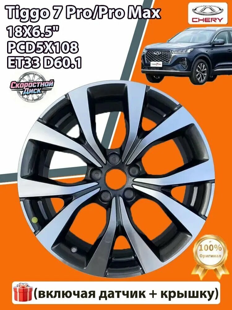 CHERY TIGGO7 PRO/PRO MAX Колесный диск 18x6.5" PCD5х108 ET33 D60.1 (включая датчик + крышку). Колесный диск 18x6.5" PCD5х108 ET33 D60.1