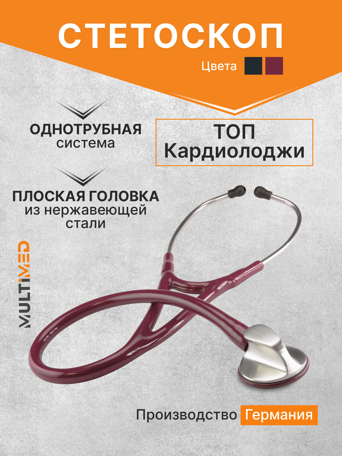 Стетоскоп "ТОП Кардиолоджи" бордовый Германия, KaWe, Германия