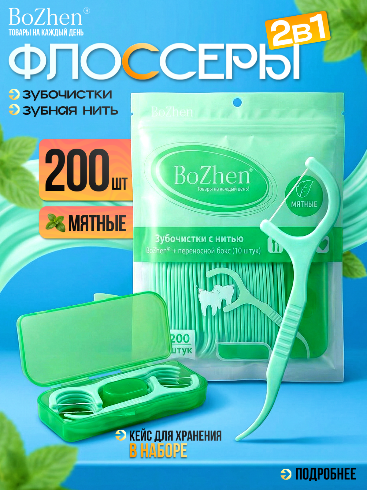 Зубная нить мятная с зубочисткой 201 штук. Флоссеры. Зубочистки с нитью. ZIP пакет.