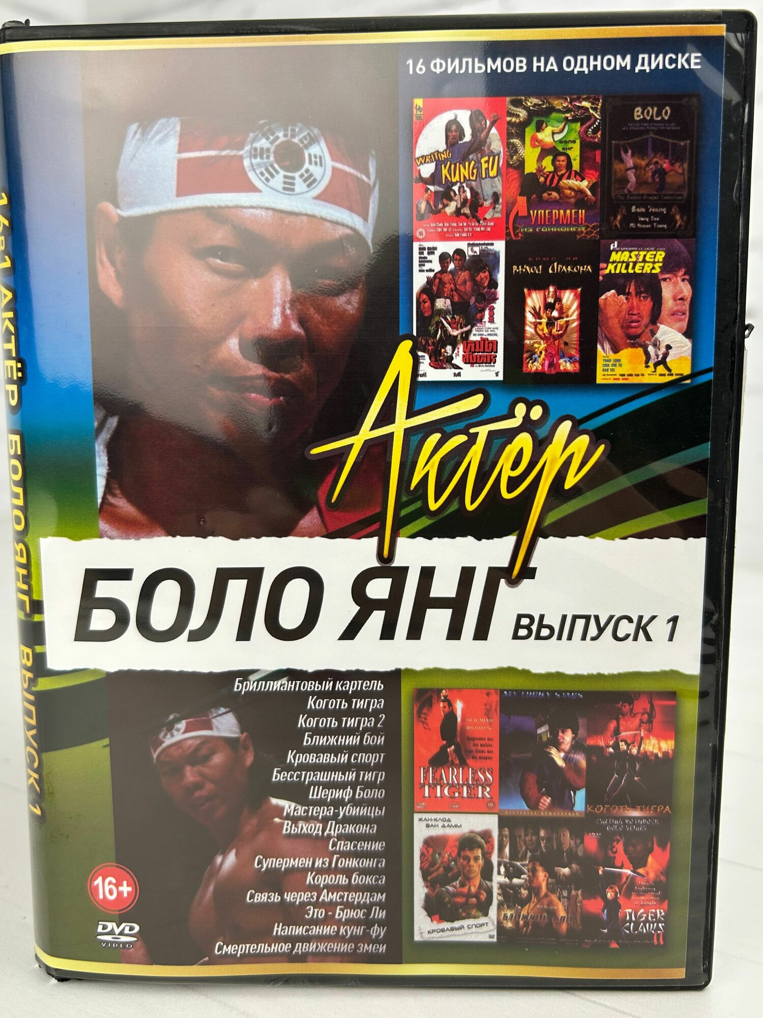 16в1 Актер Боло Янг - выпуск 1 - DVD диск