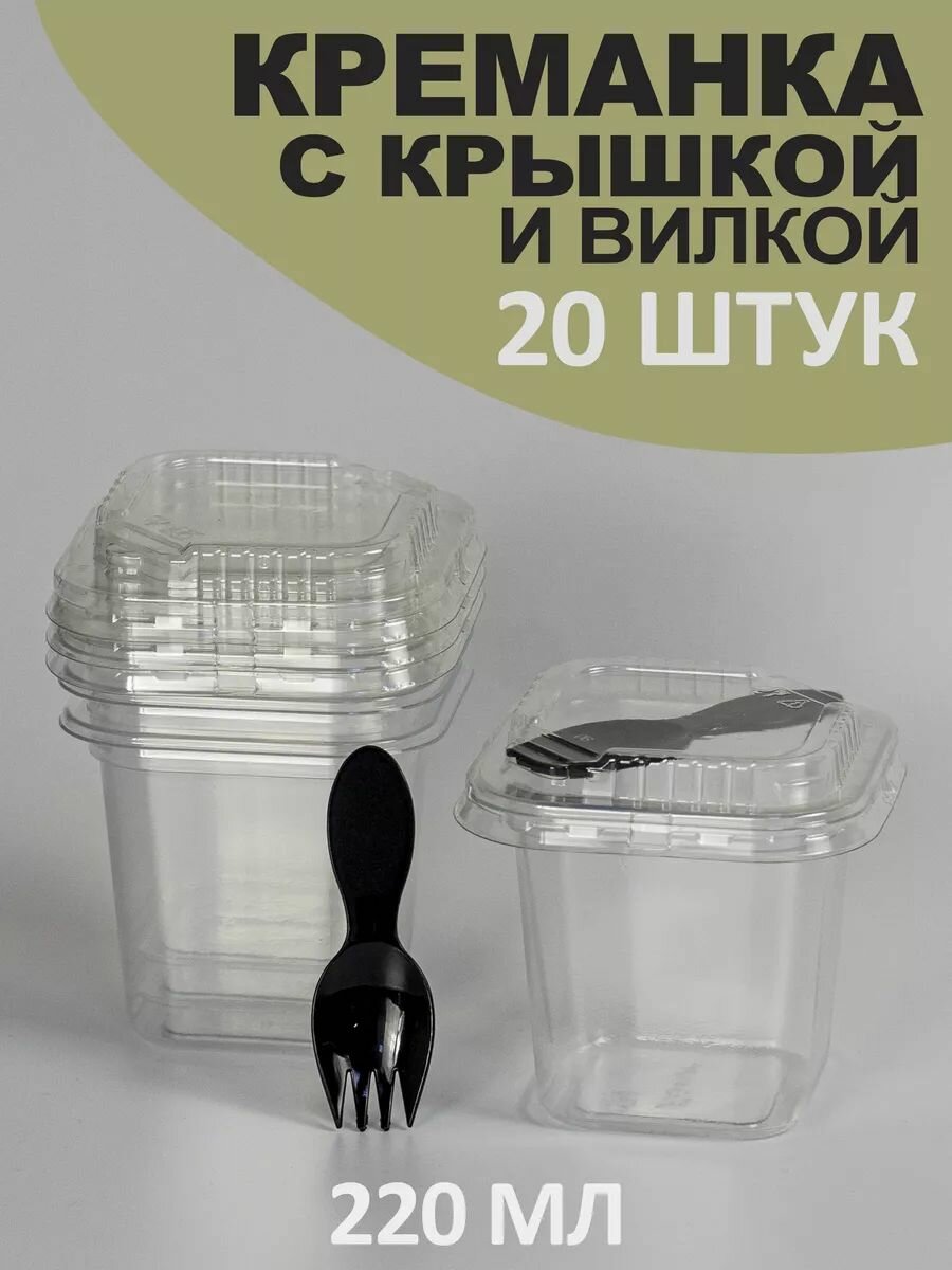 Креманка одноразовая с крышкой, вилкой и ложкой 220 мл 20 штук