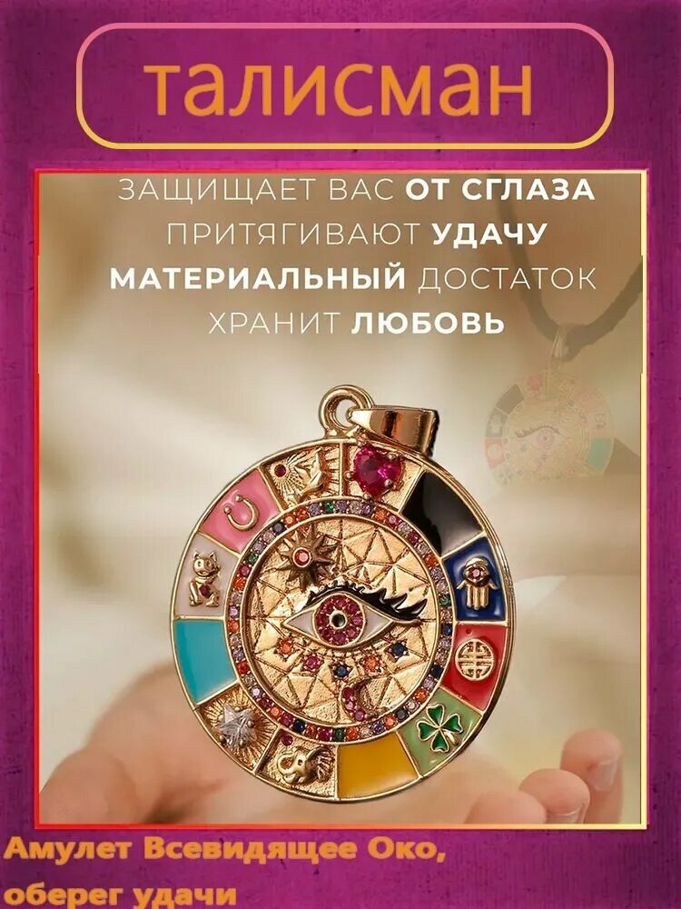 Амулет Всевидящее Око, оберег удачи/талисман Оберег