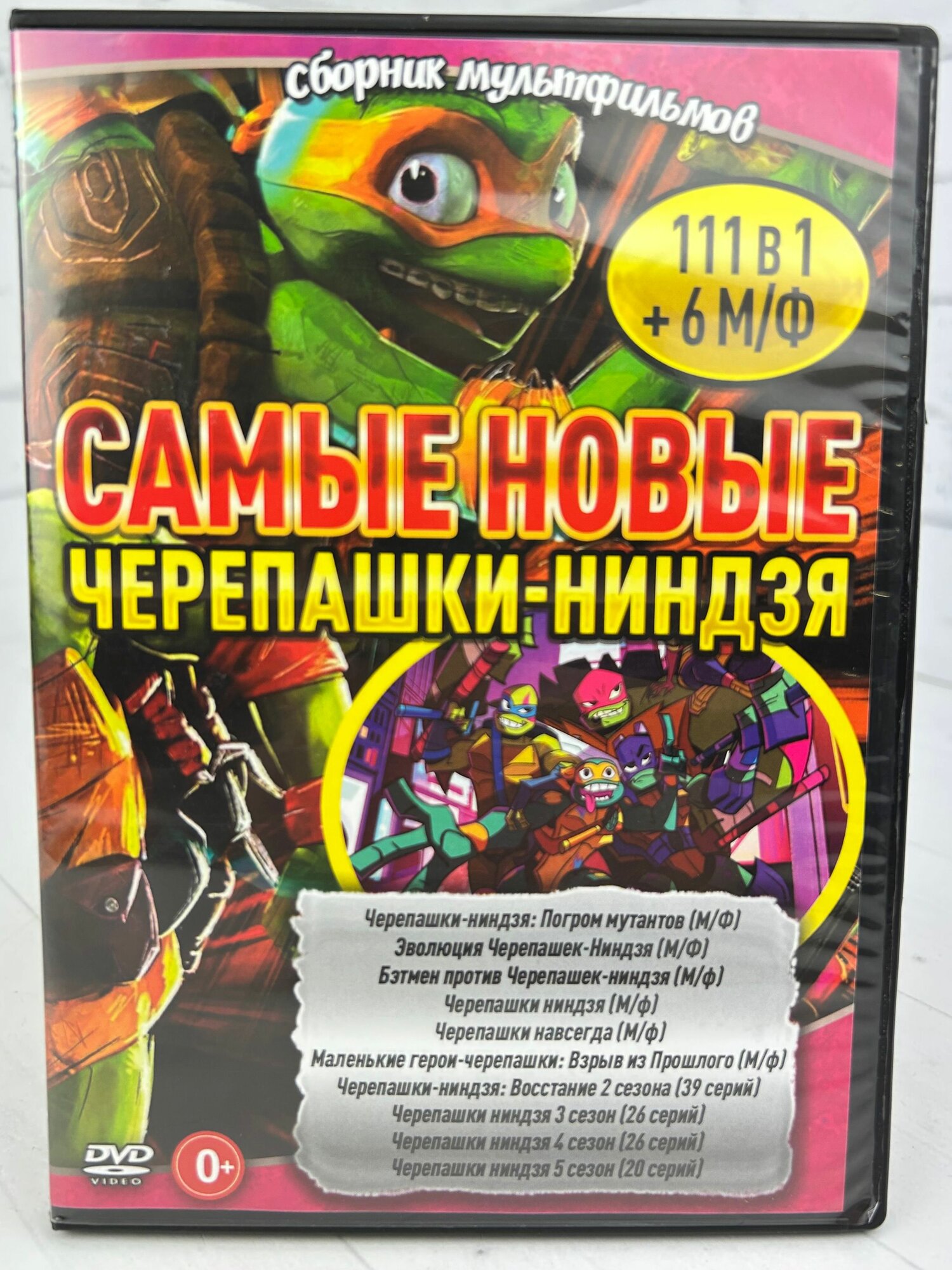 Самые Новые Черепашки-Ниндзя - DVD диск