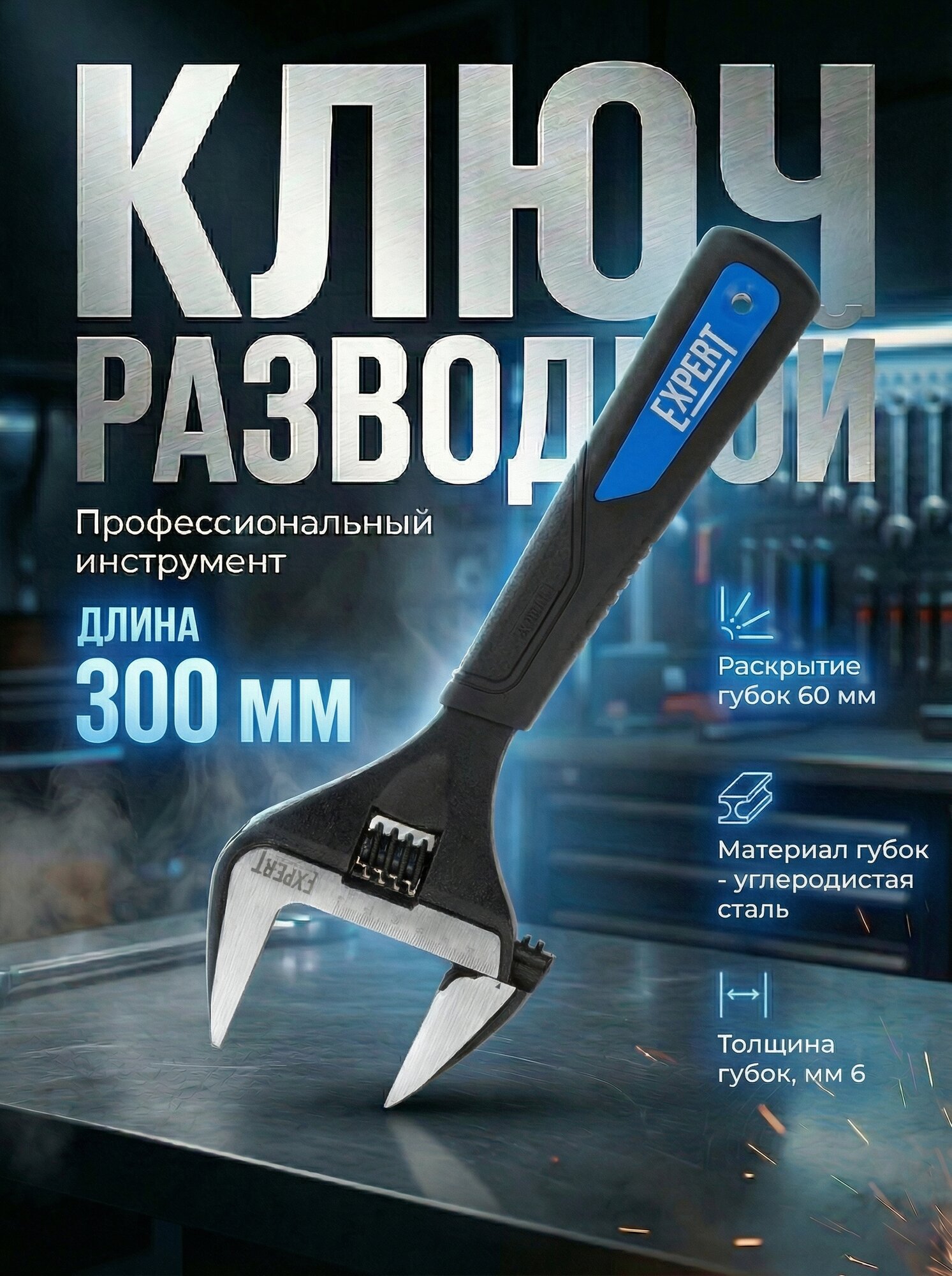 Разводной ключ 300 мм STARTUL Expert, раскрытие губок 60 мм (SE4220-30)