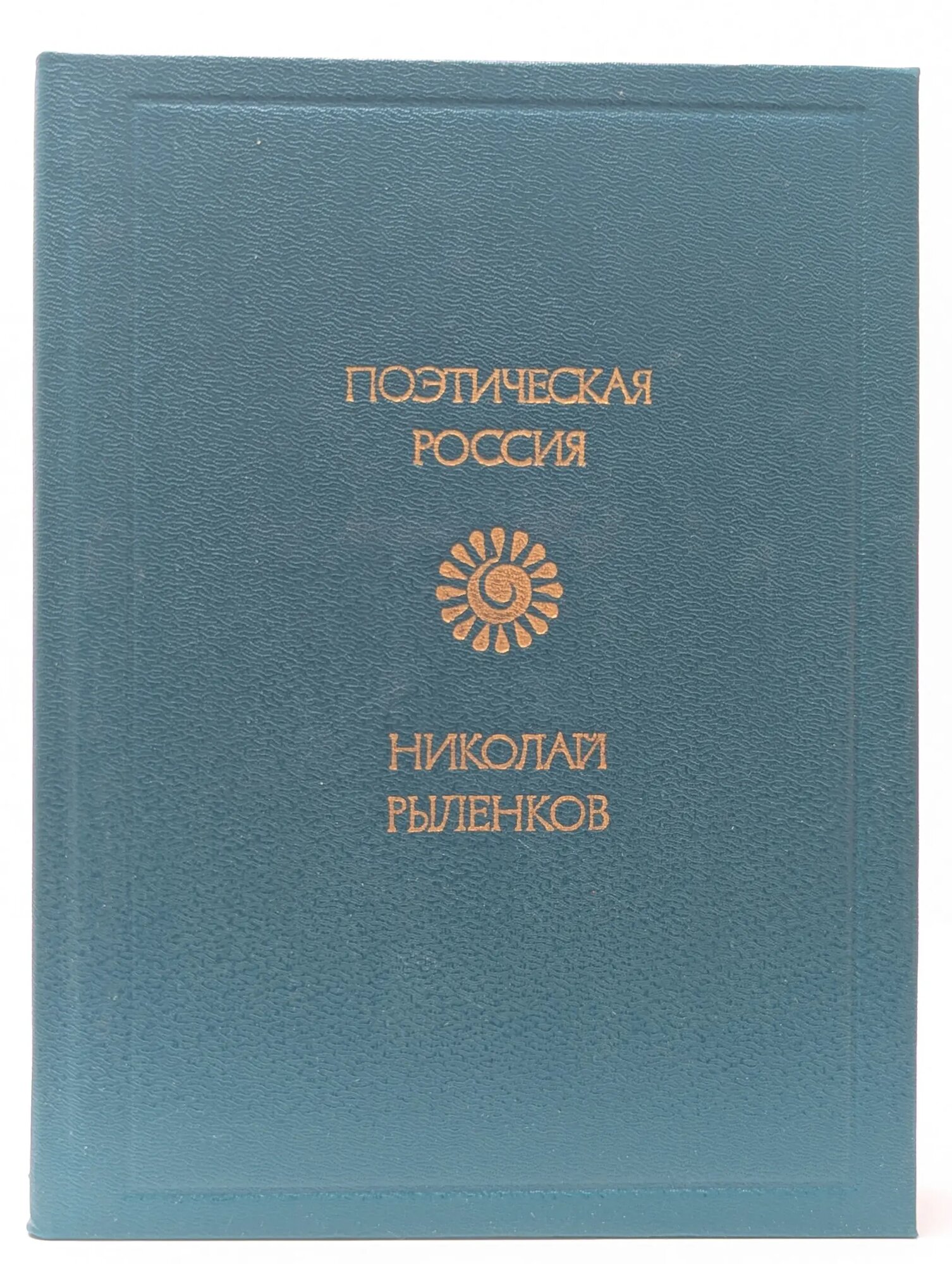 Поэтическая Россия. Николай Рыленков. Стихотворения Рыленков Николай Иванович 1988