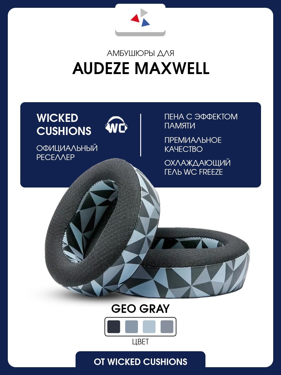 Сменные амбушюры с охлаждающим гелем для наушников Audeze Maxwell от Wicked Cushions, цвет Geo Gray