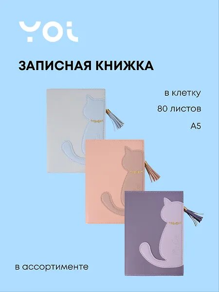 Книга для записей А5 80л кл. "Котики" PU обл, карман, ассорти, Yoi