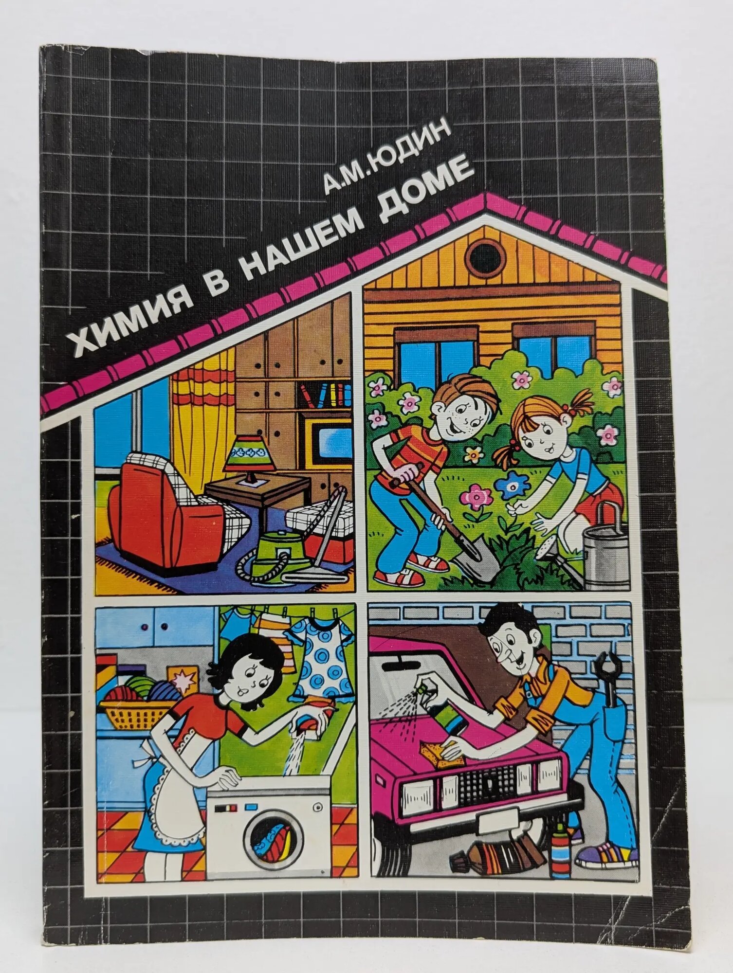 Химия в нашем доме Юдин Анатолий Михайлович 1990