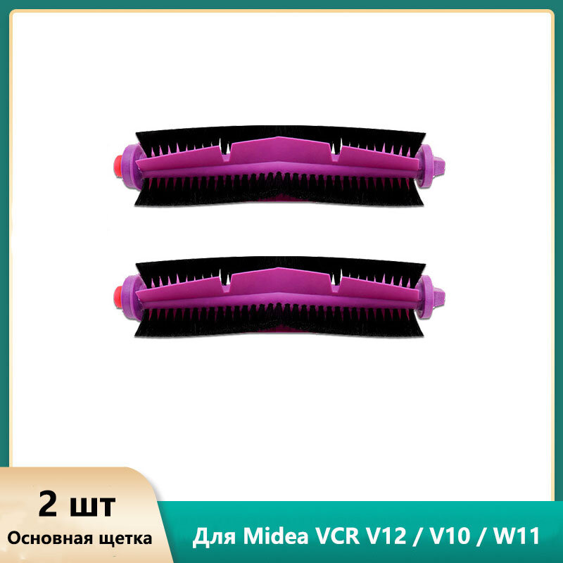 Аксессуары для Робот-пылесос Midea VCR V12 / V10 / W11 Запчасти Основная щетка 2 шт.