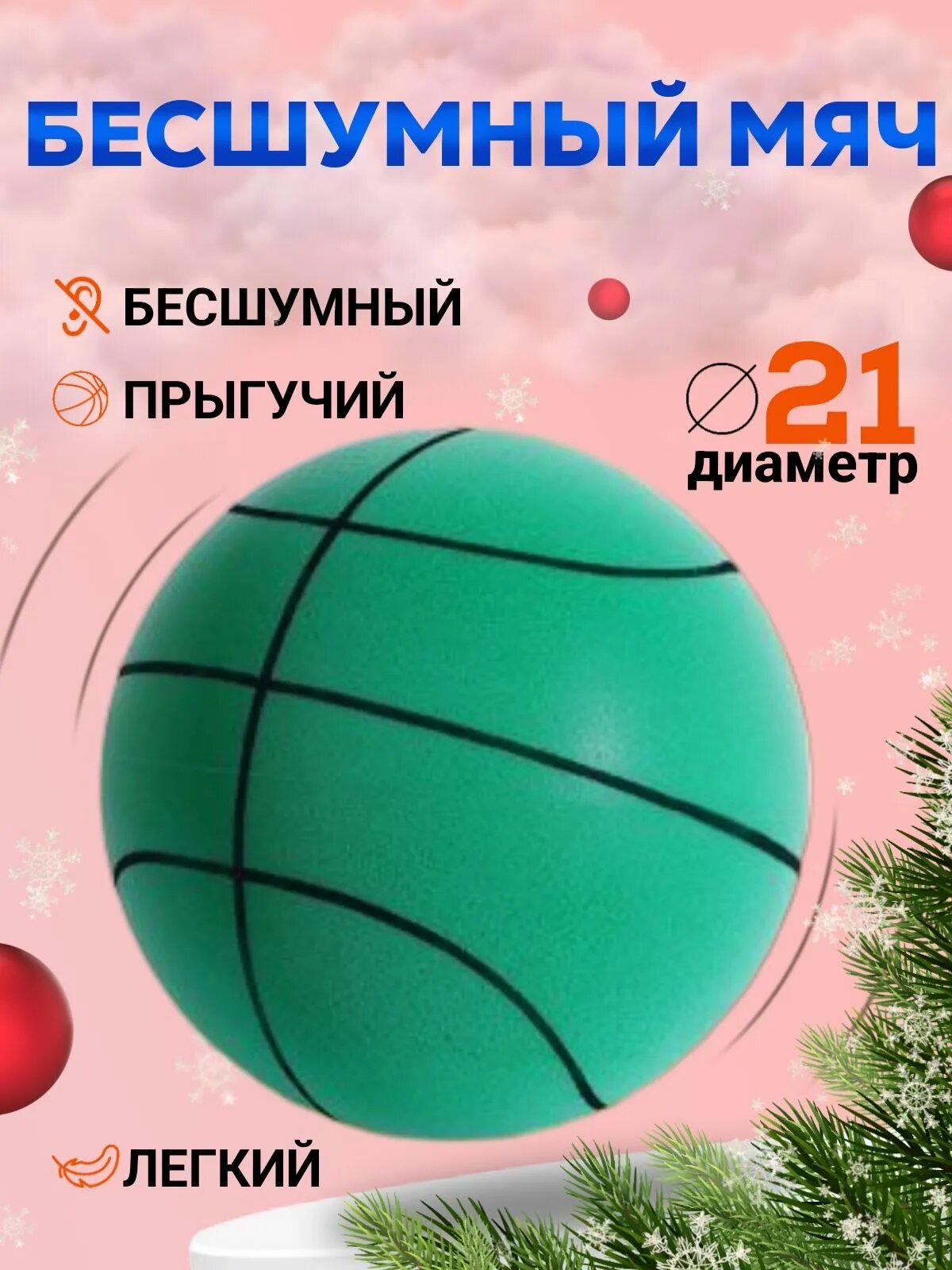 Бесшумный баскетбольный мяч из пеноматериала для детей, зелёный, 21см