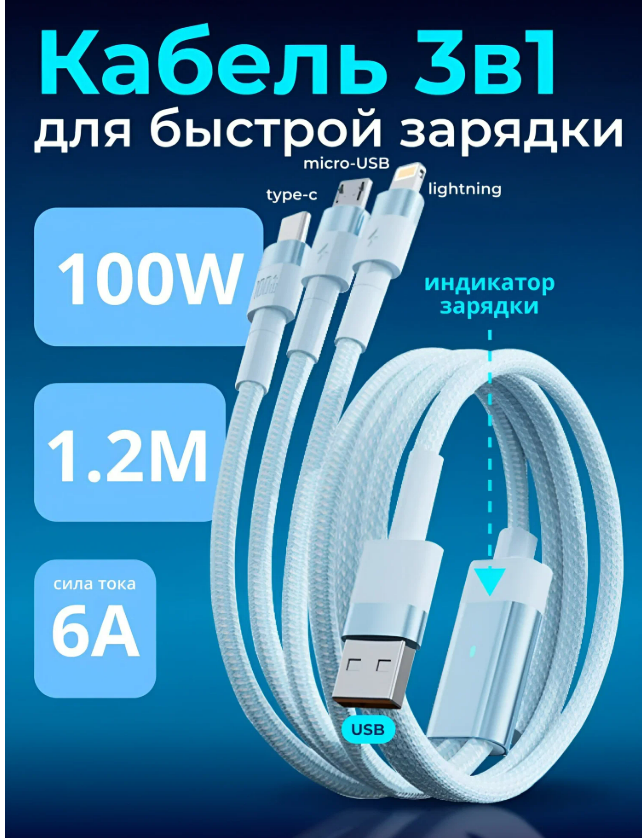 Универсальный кабель 3 в 1 для быстрой зарядки голубой (тройной провод: Micro-USB, Type-C, Lightning)