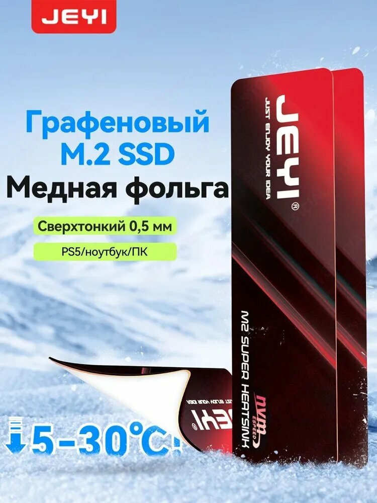 Радиатор JEYI M.2 SSD 2280 Graphene, 5шт.