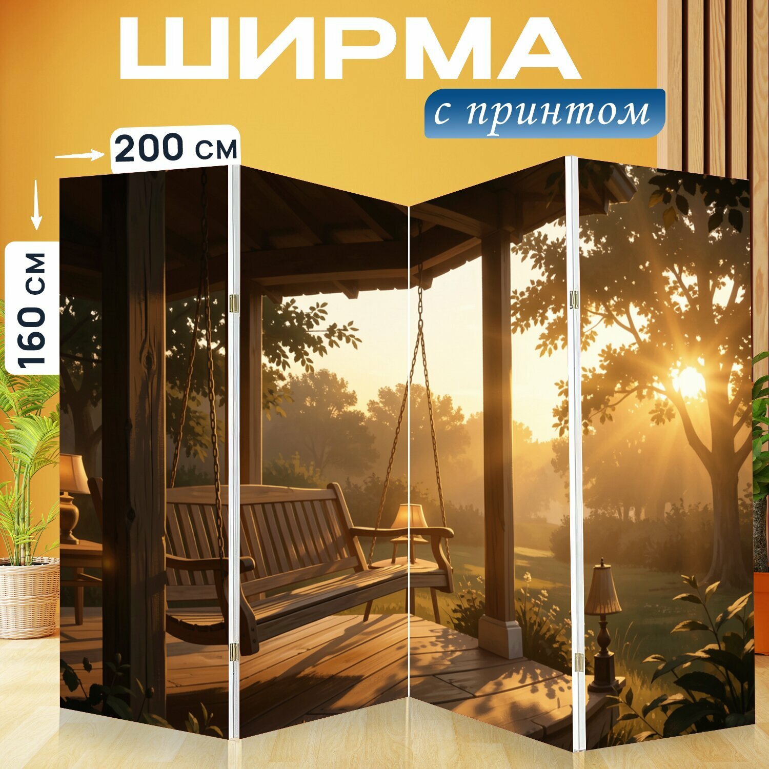 Ширма "Качели на веранде на закате. Уютная деревянная терраса с подвесной скамьей, тёплый вечерний свет сквозь." перегородка для зонирования комнаты с принтом 200x160 см. на холсте