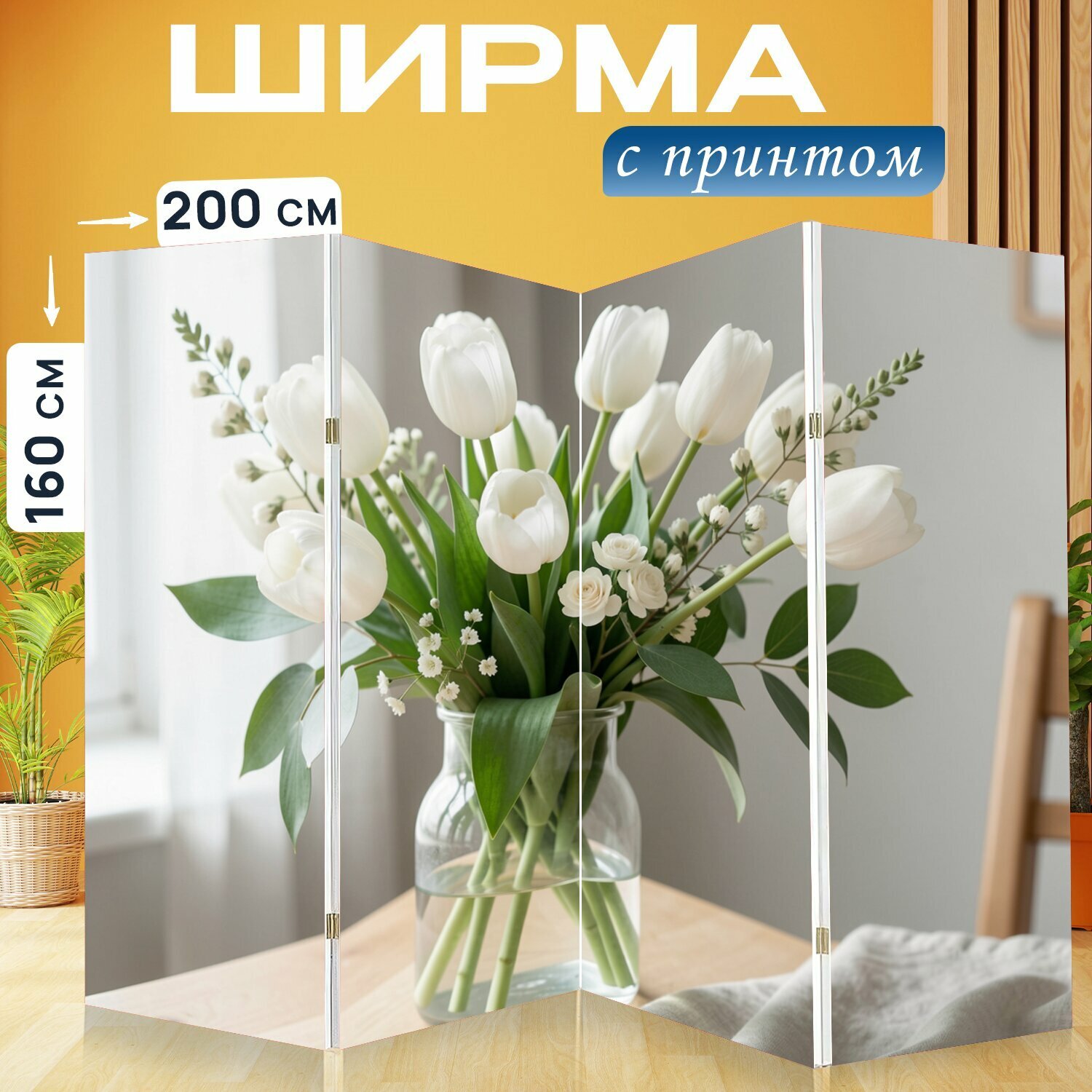 Ширма "Белые тюльпаны в стеклянной вазе. Нежная весенняя композиция из светлых бутонов и зелёной листвы в." перегородка для зонирования комнаты с принтом 200x160 см. на холсте
