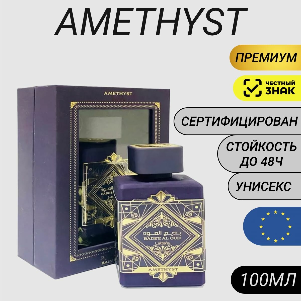 Парфюм Amethest 100мл/ Духи Инитио/ Amethyst