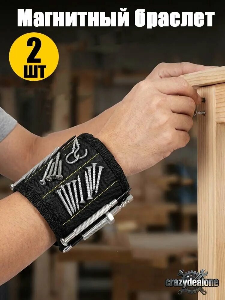 2шт Магнитный браслет строительный, держатель для саморезов на руку, для гвоздей, мелких металлических деталей, на запястье