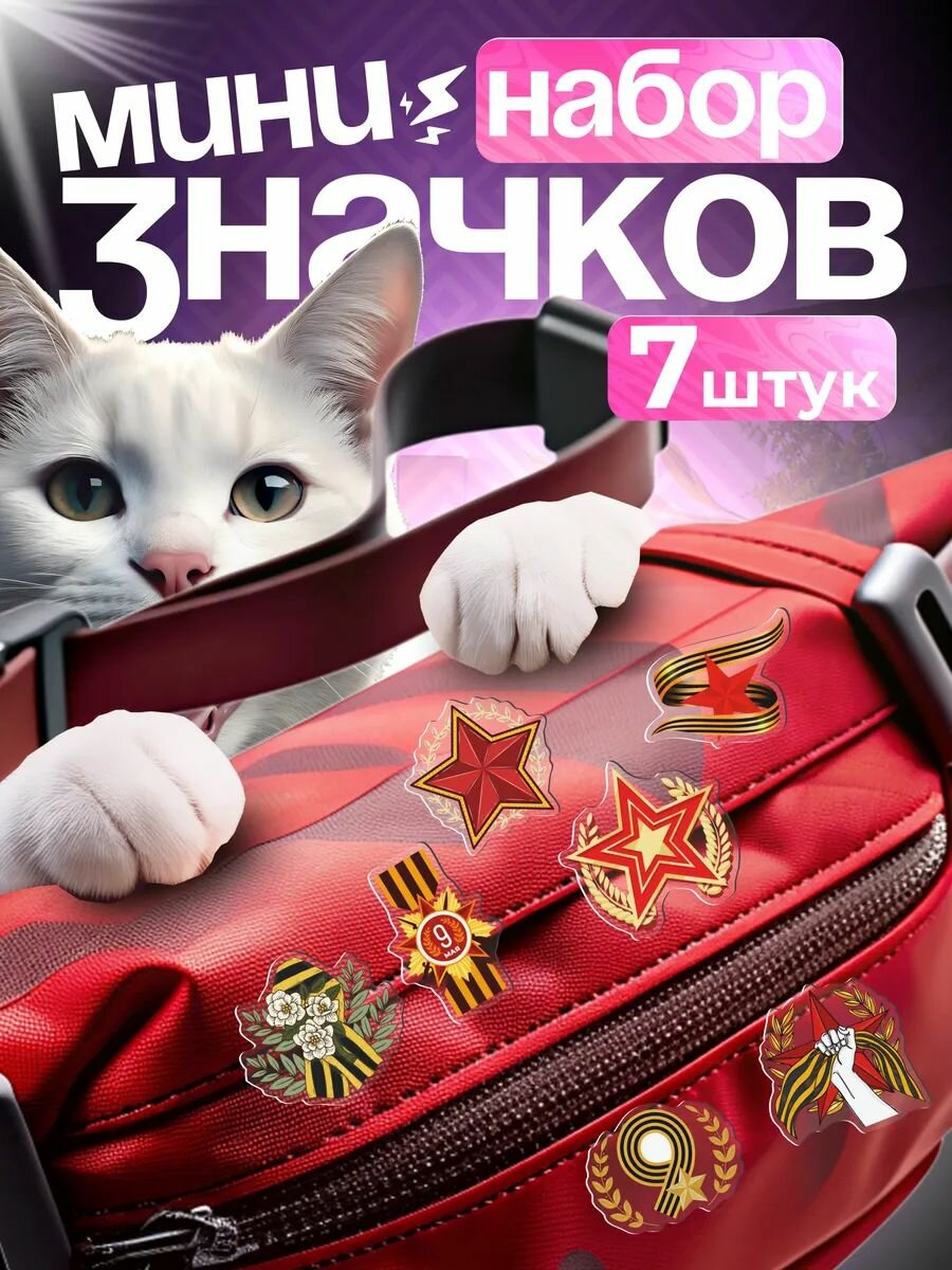 Значки 9 мая набор