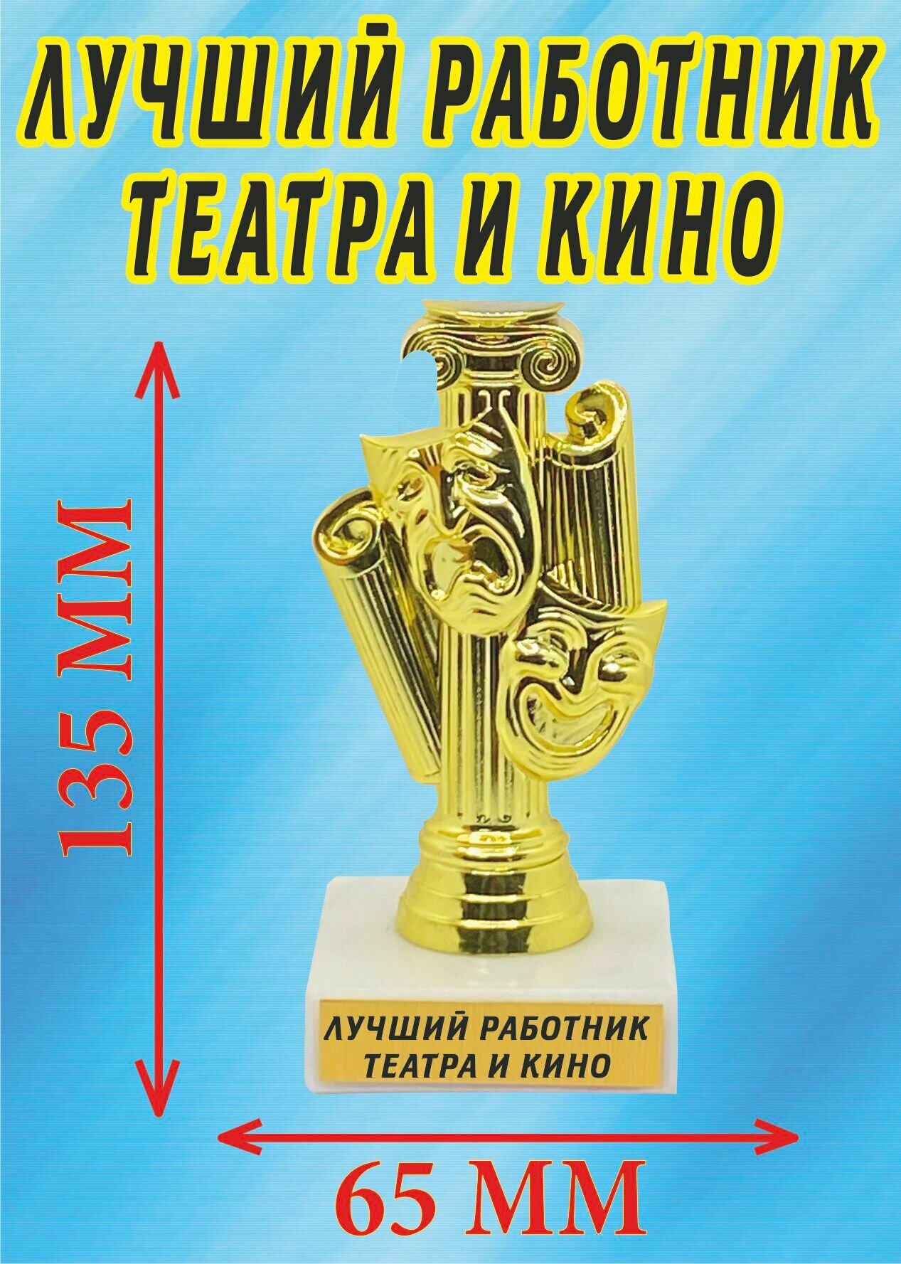 Кубок "Лучший работник тетра и кино".