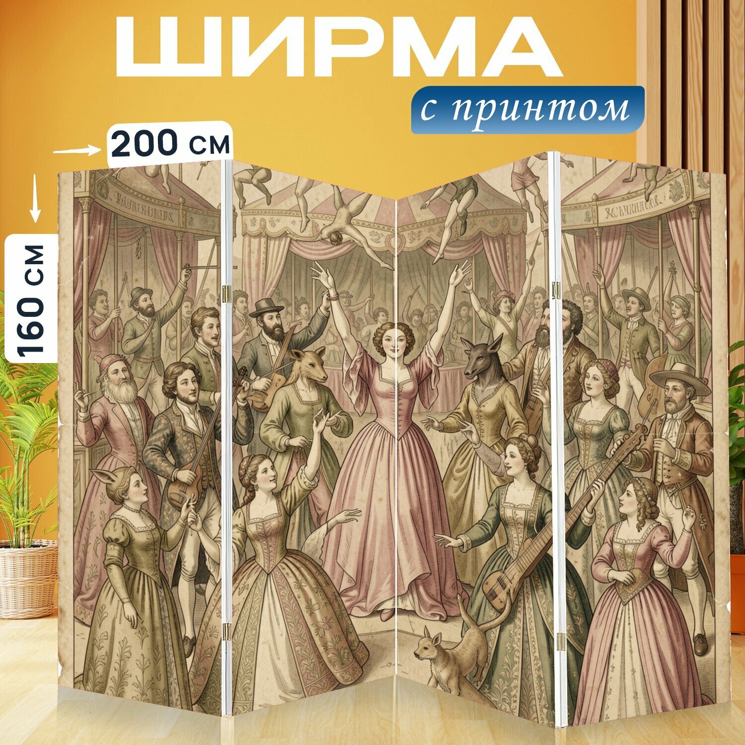 Ширма "Цирковое представление с акробатами. Винтажная сцена ярмарочного шоу с артистами, музыкантами и." перегородка для зонирования комнаты с принтом 200x160 см. на холсте