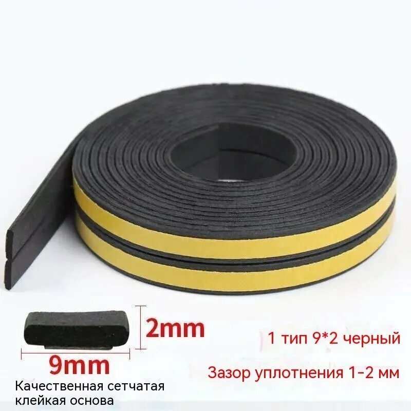 Герметик для дверей и окон, 9мм*2мм*10м,