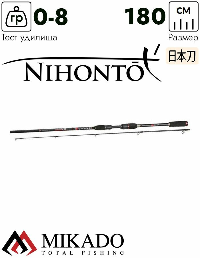 Спиннинг Mikado NIHONTO RED CUT X-TRA LITE 180 (до 8 г.)