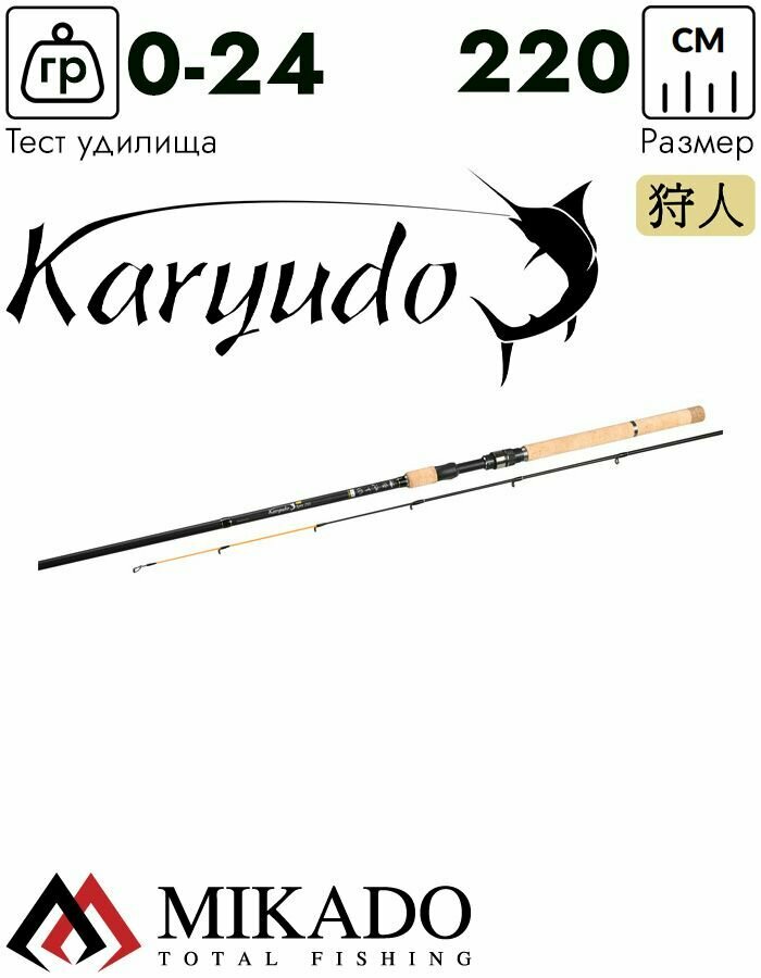 Спиннинг Mikado KARYUDO Spin 220 (до 24 г.)