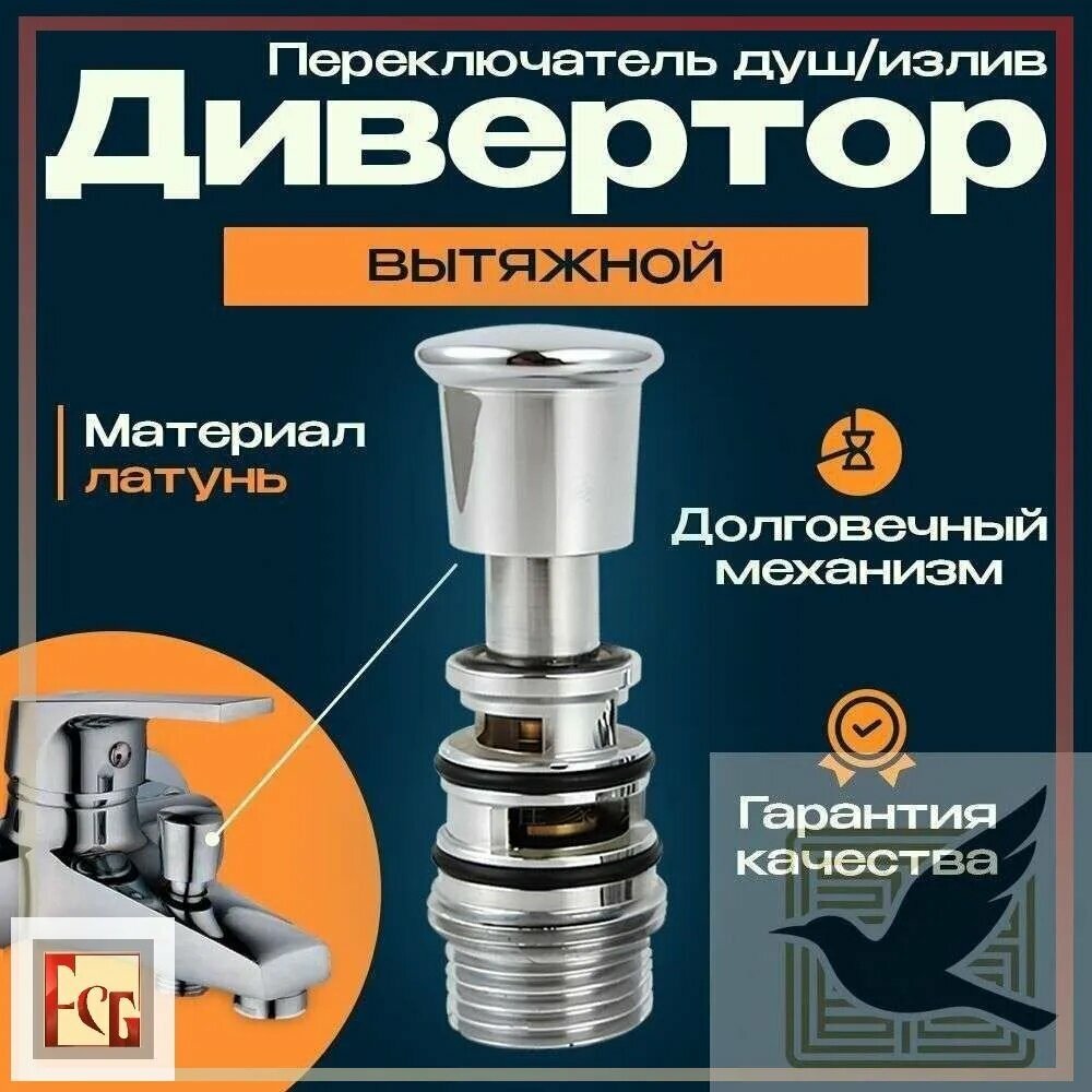 Дивертор для смесителя, латунь, 68 мм, вытяжной, хром, автоматический