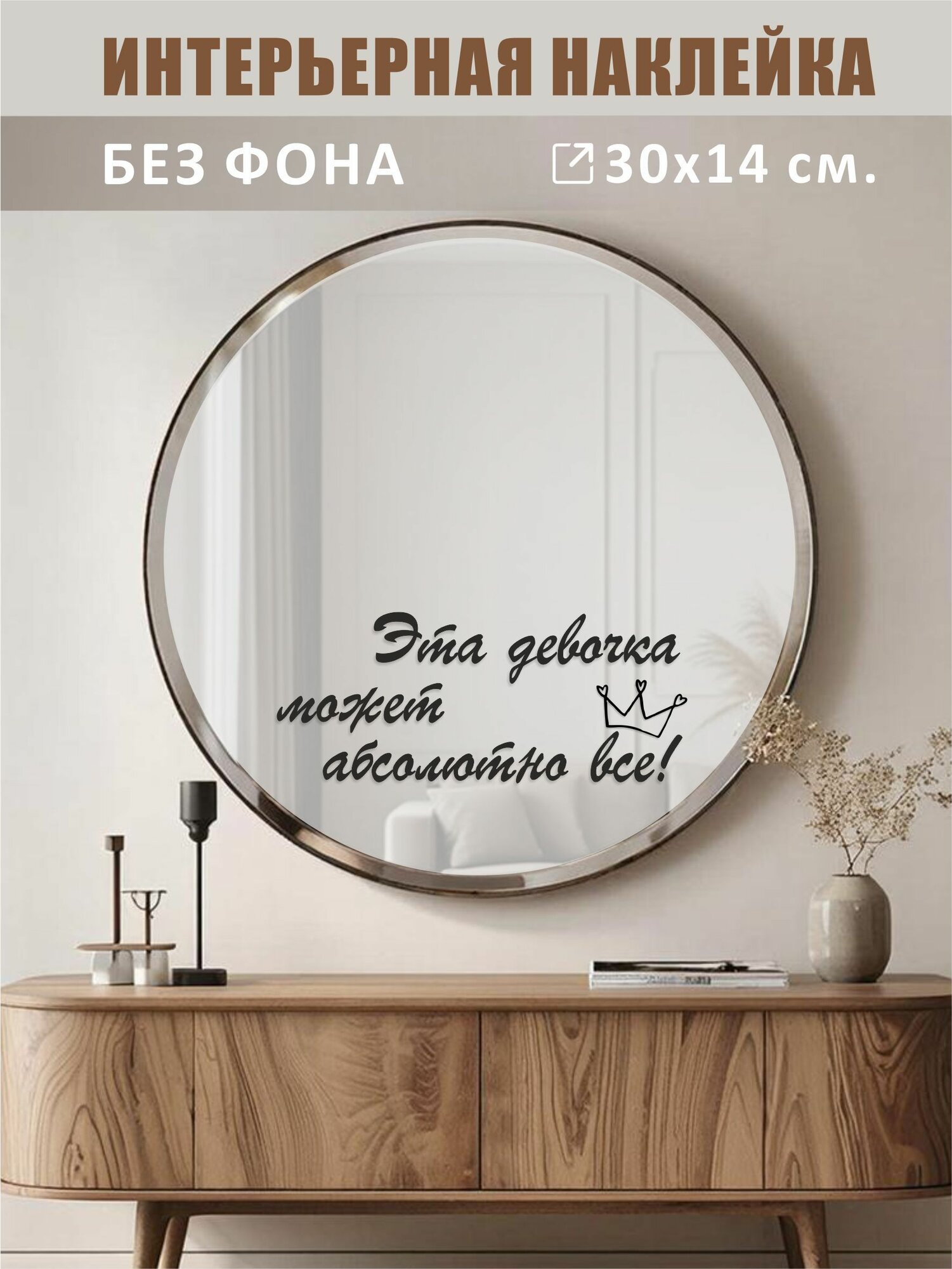 Прозрачная самоклеющаяся наклейка на окно, стекло, зеркало с цитатой