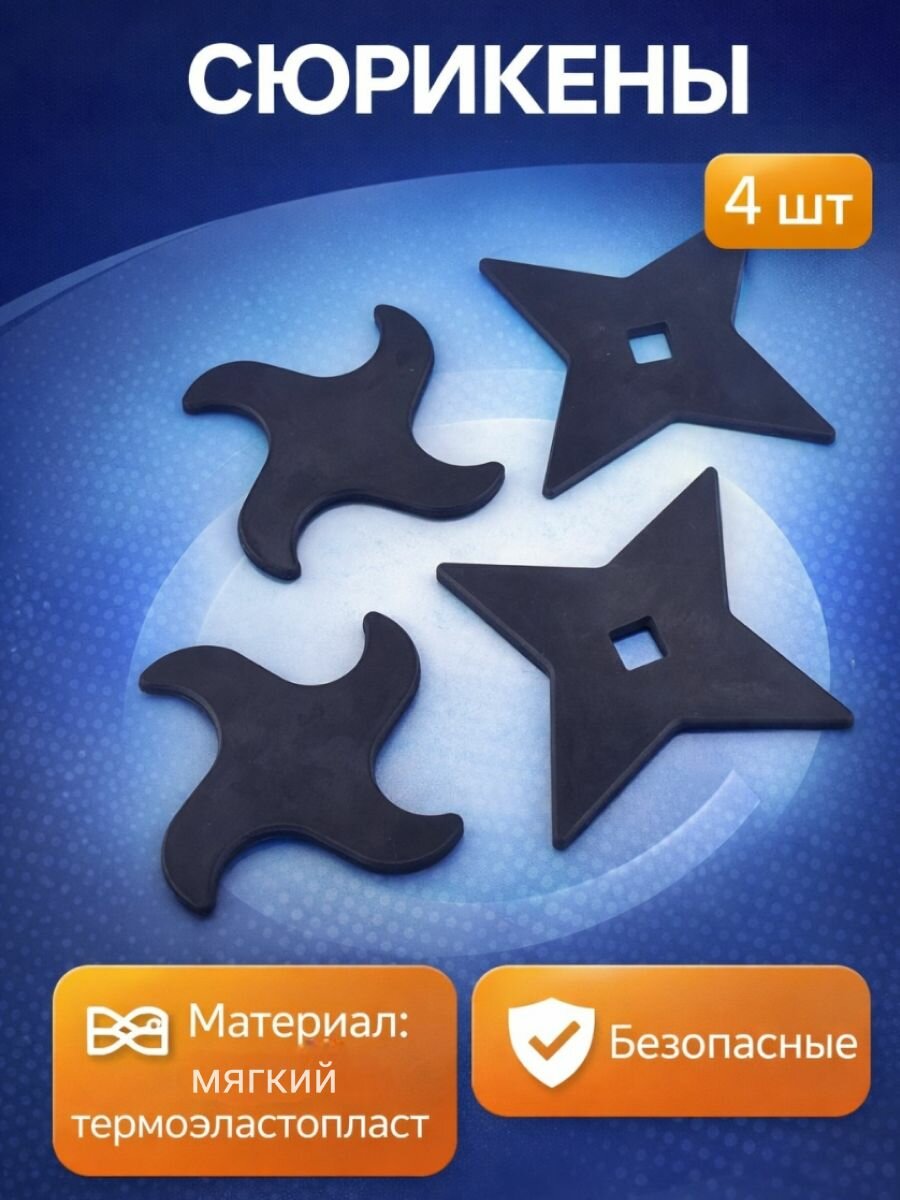 Сюрикен для тренировок (комплект 4 штуки)