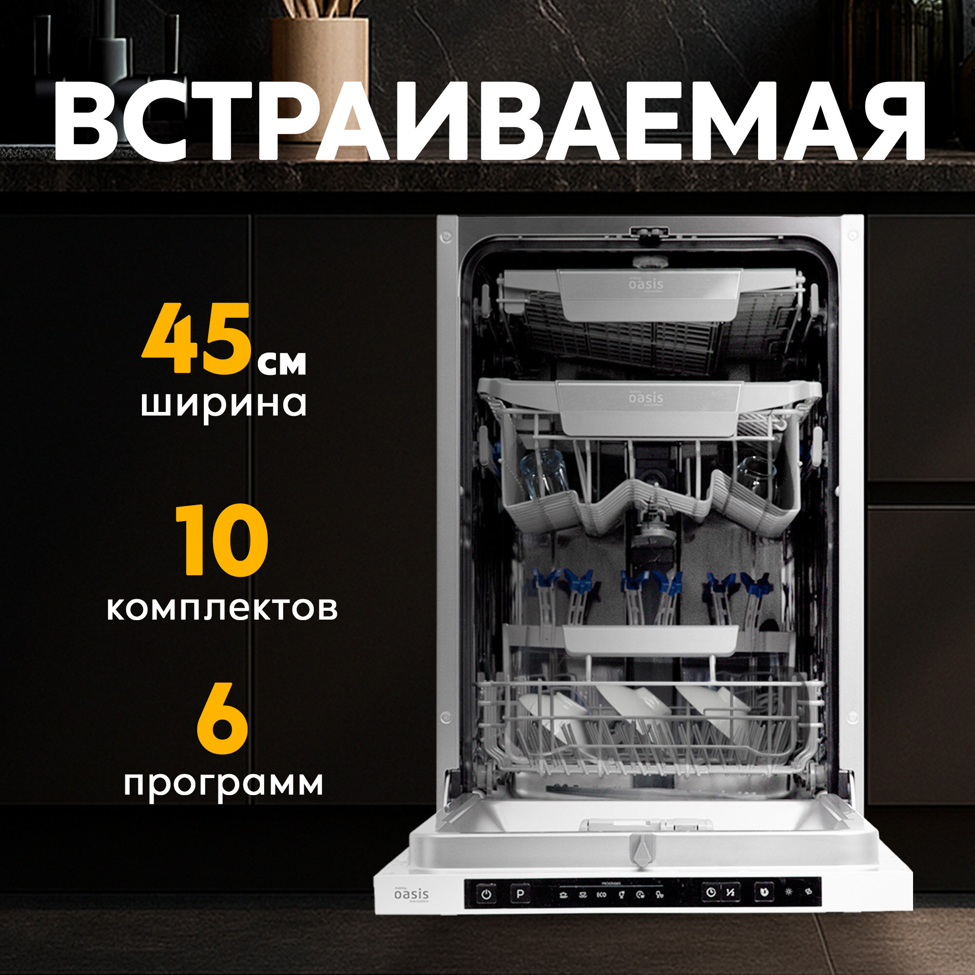 Making Oasis everywhere PM-10V6 встраиваемая посудомоечная машина 45 см, класс A++, 10 комплектов, 6 программ, AquaStop, половинная загрузка, конденсационная сушка