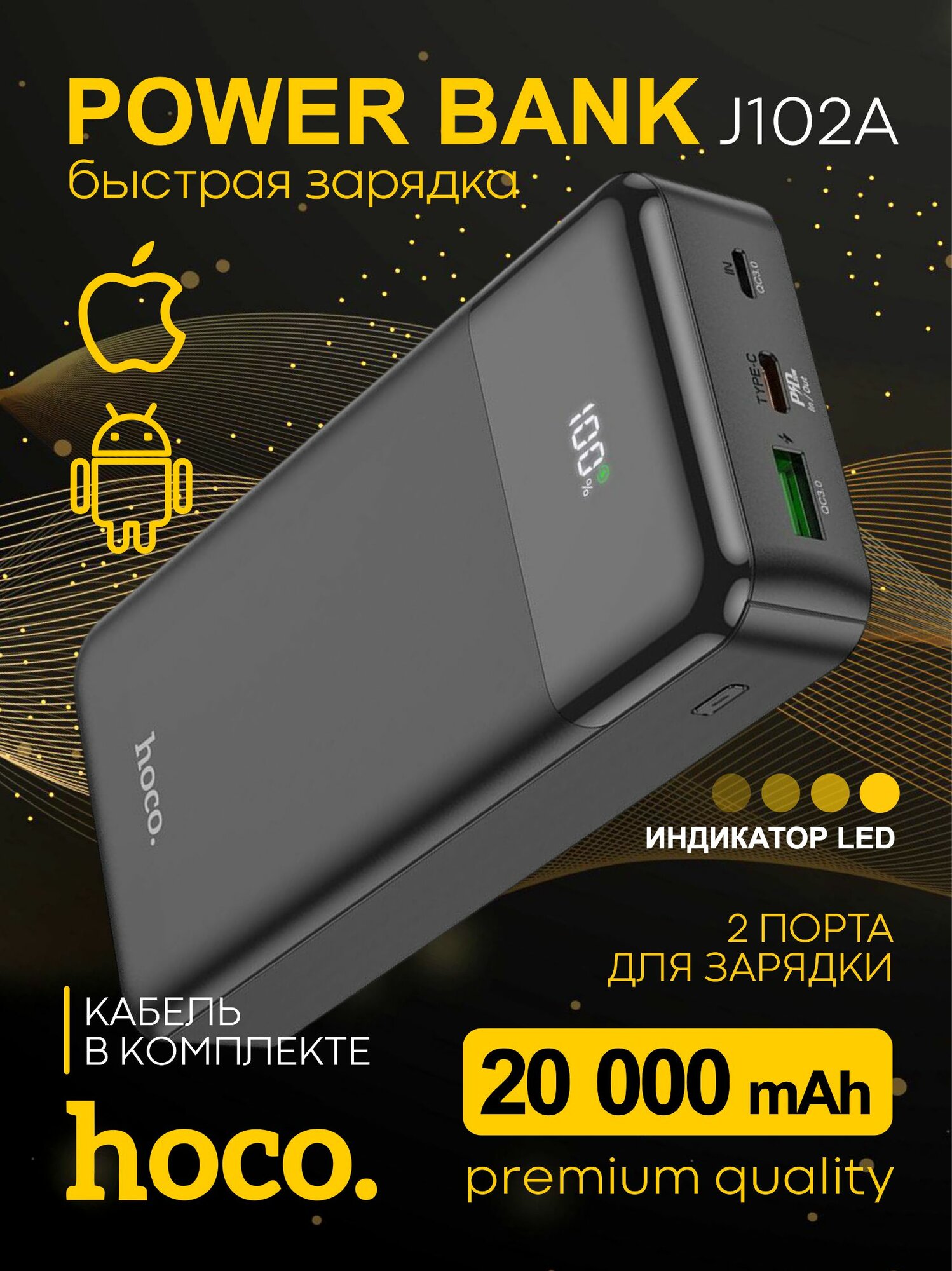HOCO Внешний аккумулятор Power bank Повербанк J102A, 20000 мАч, черный